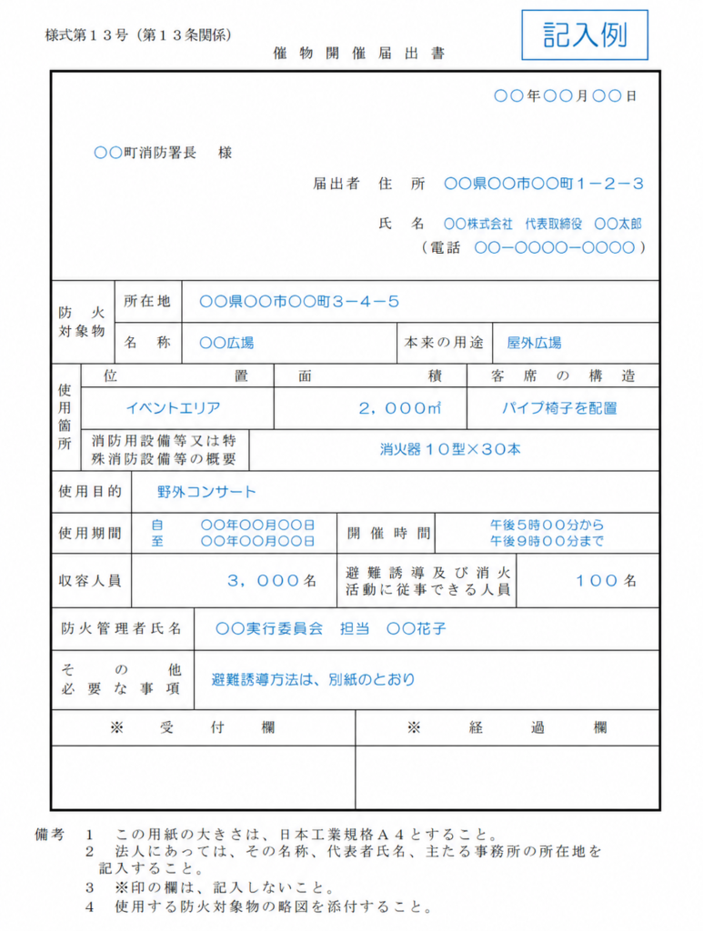 【5分でわかる】催物の開催届出書｜対象イベント・書き方・提出期限を完全解説 | FSSトータルサポート